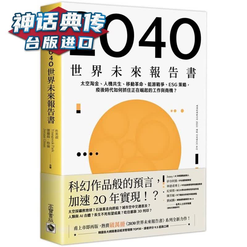 2040世界未来报告书 高宝 卜英淑、杰罗姆 格伦 台版图书【神话典传】