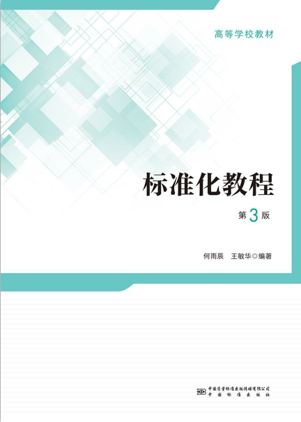 标准化教程