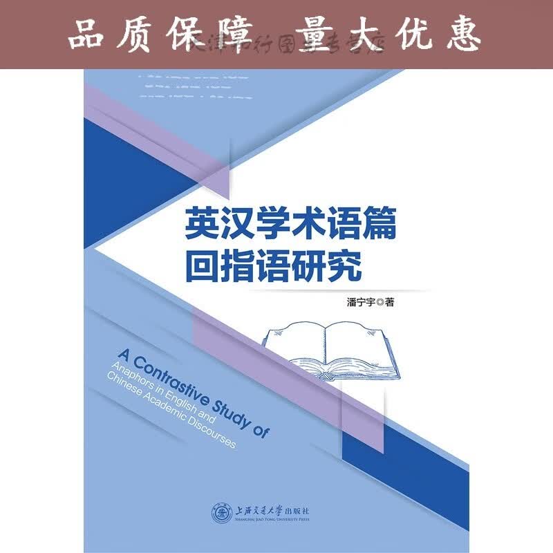 英汉学术语篇回指语研究