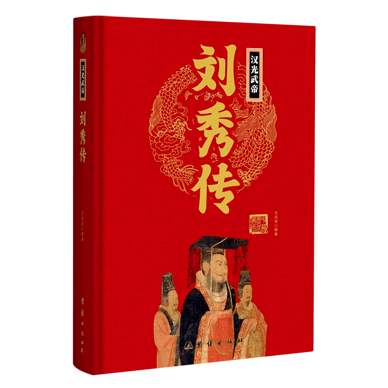 汉光武帝刘秀传(精)