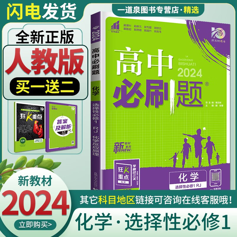 自选】2024高中必刷题选择性必修第一册语文数学物理英语 高二上化学生物历史地理选择性必修1同步强化训练教辅练习册 化学 选择性必修1 人教版