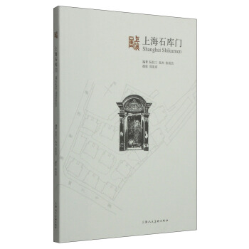 上海石库门 阮仪三,张晨杰,张杰 著,郑宪章 摄影【书】