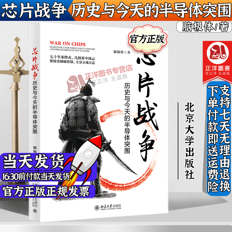 现货】芯片战争 历史与今天的半导体突围 脑极体 北京大学出版社9787301327685