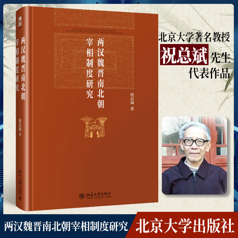 两汉魏晋南北朝宰相制度研究 祝总斌 博雅英华 修订版