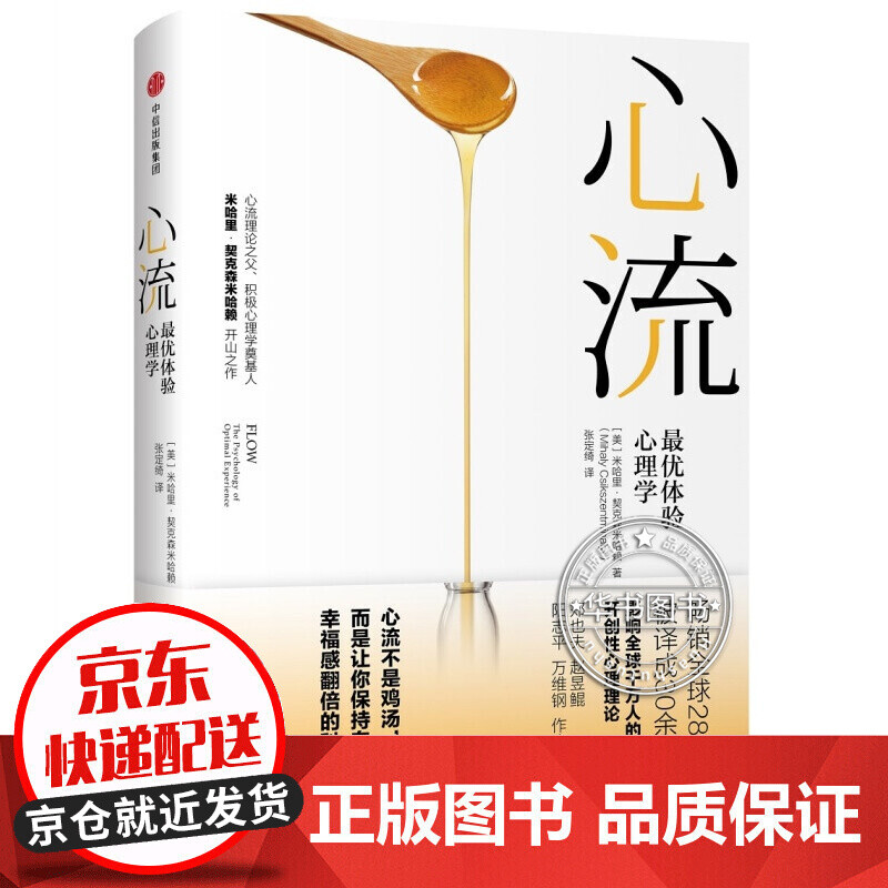 【罗振宇】心流优体验心理学 心流理论之父 米哈里契克森米哈赖开山之作 中信出版社 心流 默认1
