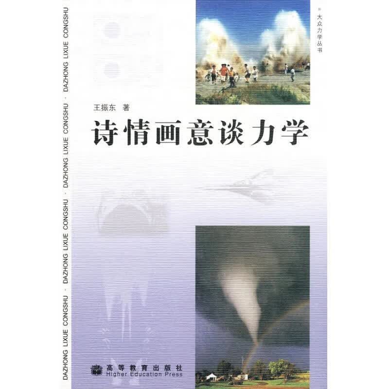 诗情画意谈力学 王振东【书】