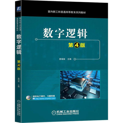 数字逻辑 第4版