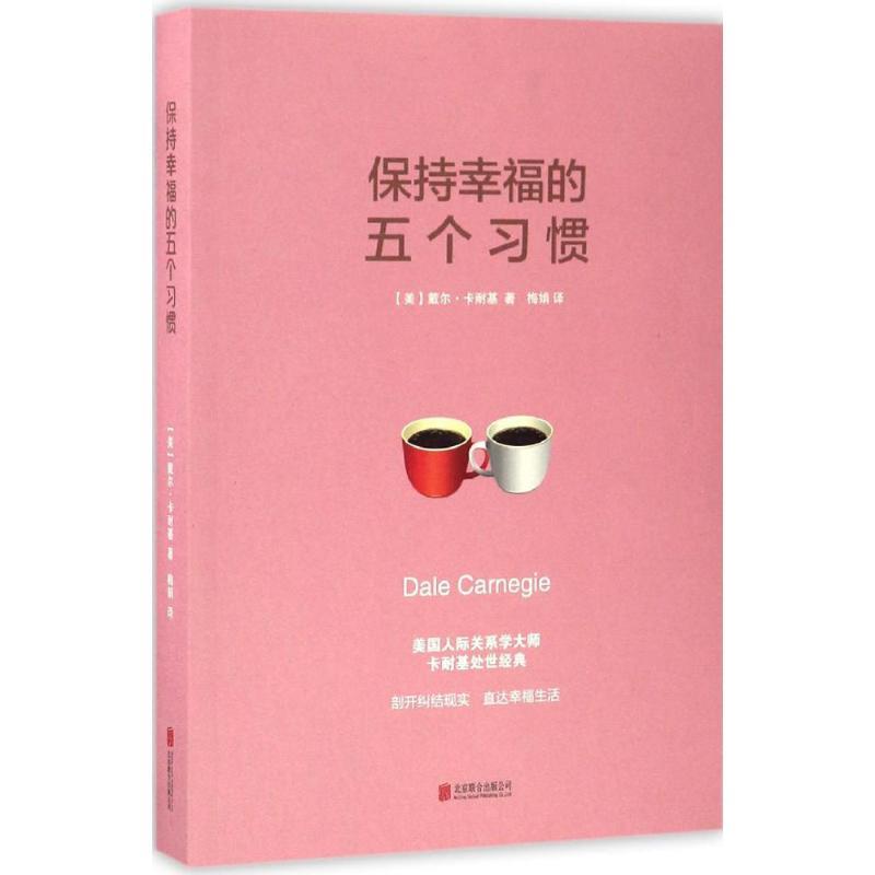 保持幸福的五个习惯 (美)卡耐基【书】