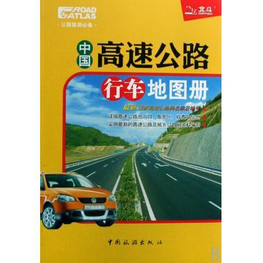 中国高速公路行车地图册 中国旅游出版社 编 中国旅游出版社