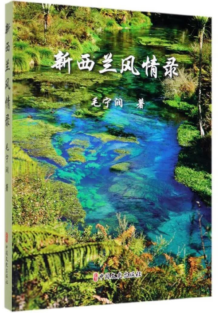全新现货 新西兰风情录 9787520513777  毛宁润 中国文史出版社 旅游/地图