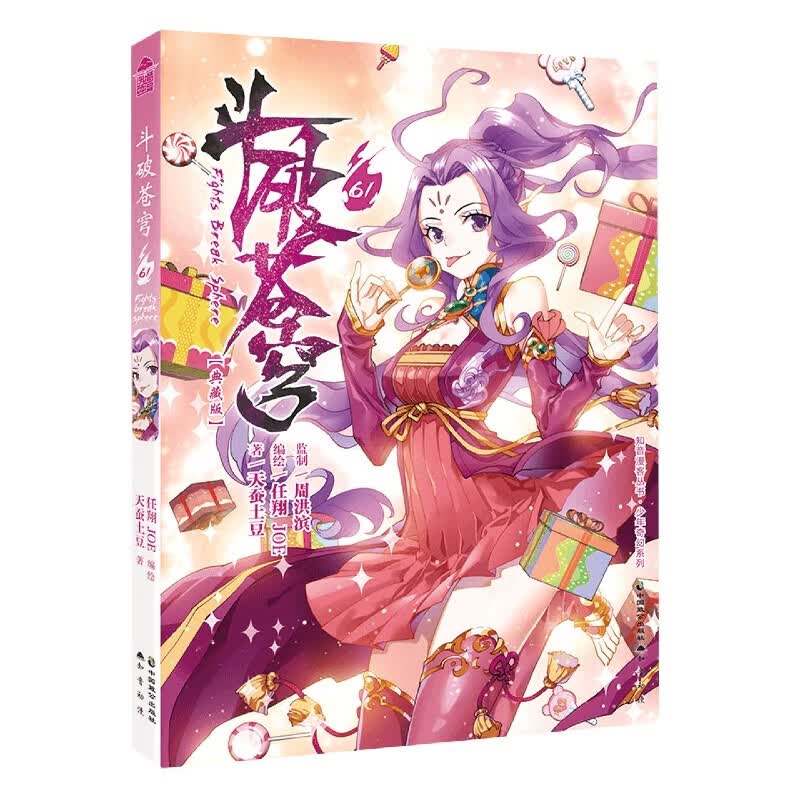 斗破苍穹(61)(典藏版)(漫画版)