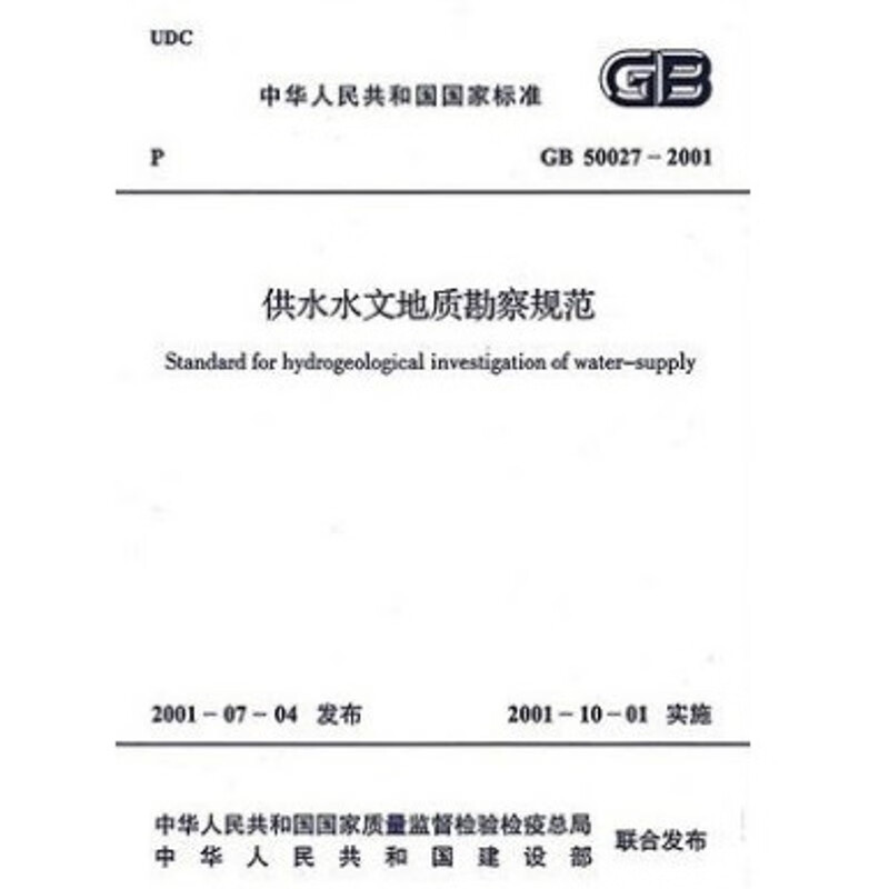 供水水文地质勘察规范GB 50027-2001