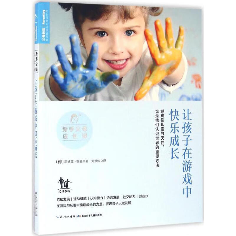 让孩子在游戏中快乐成长 (德)莉迪亚&middot;霍曼 著;刘景姝 译 书籍