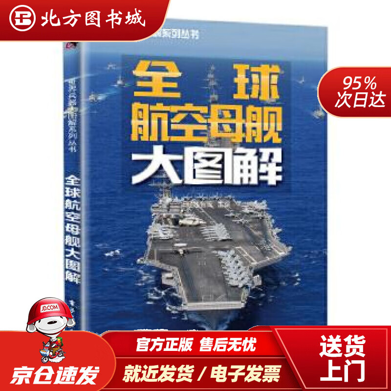 【现货】全球航空母舰大图解经纬智库电子工业出版社 北方图书城