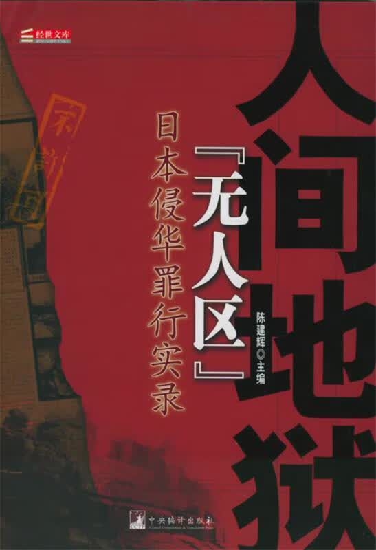 人间地狱“无人区”—经世文库 陈建辉 主编 9787802111240