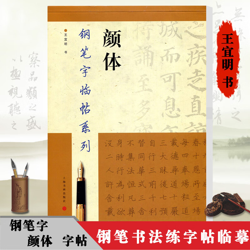 颜体钢笔字临帖系列 繁体硬笔钢笔书法练字帖 颜真卿多宝塔碑硬笔书法练字帖 学生钢笔字帖书籍 上海书画