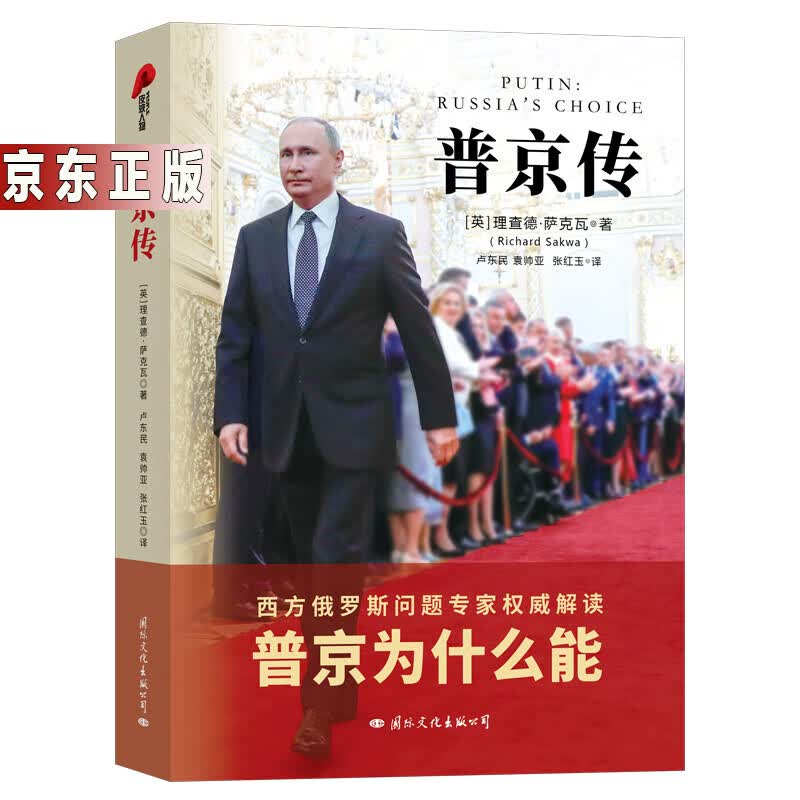 普京传（战争爆发了！和平有多远？西方专家解读：普京为什么能？）