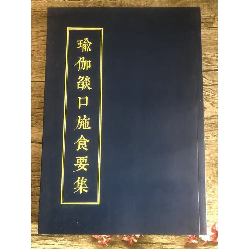 瑜伽焰口施食要集 大字体 16开本