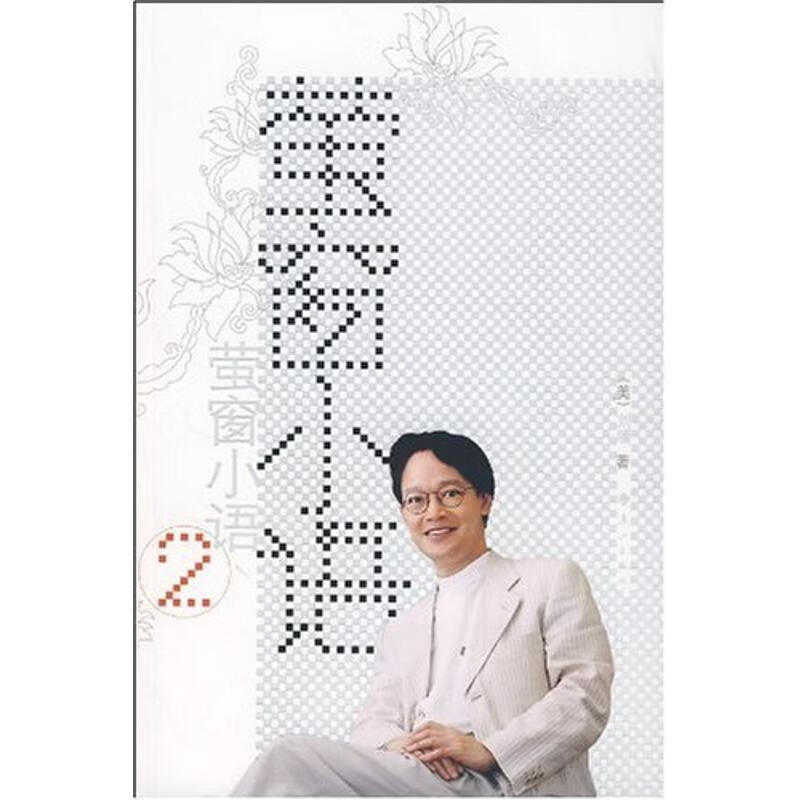 萤窗小语2 [美] 刘墉 著 漓江出版社