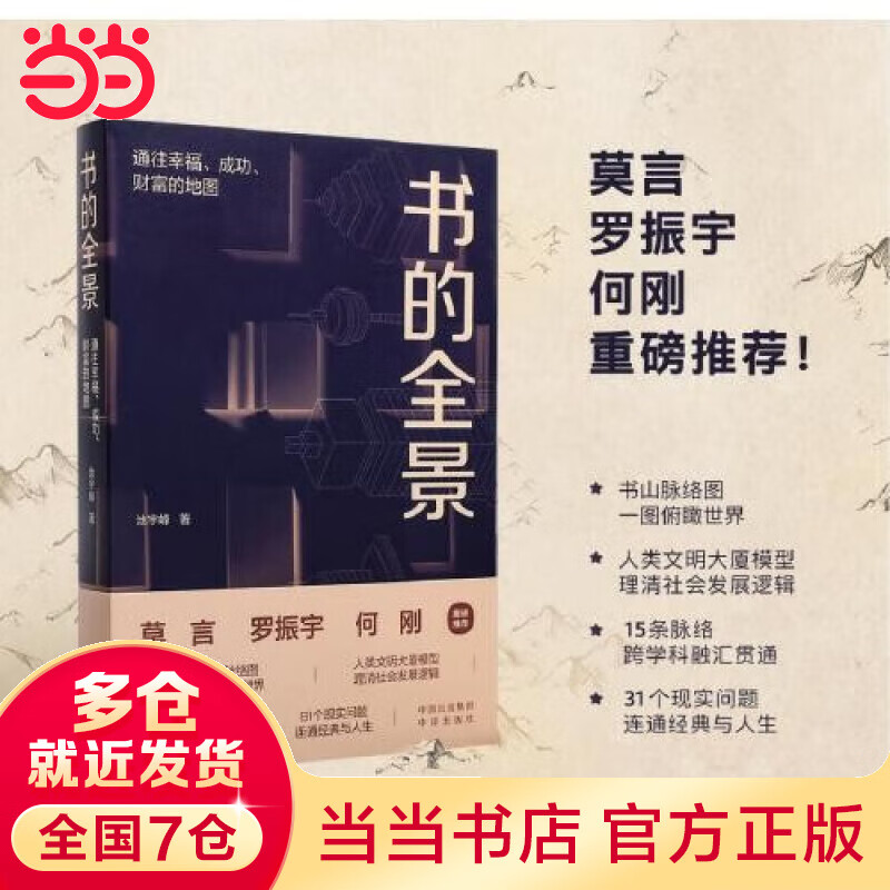【当当】书的全景：通往幸福、成功、财富的地图