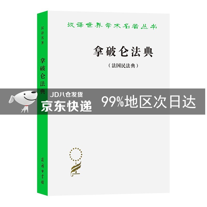 拿破仑法典(汉译名著本)