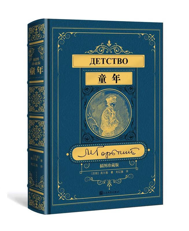 童年（插图珍藏版） 人民文学出版社 9787020128266