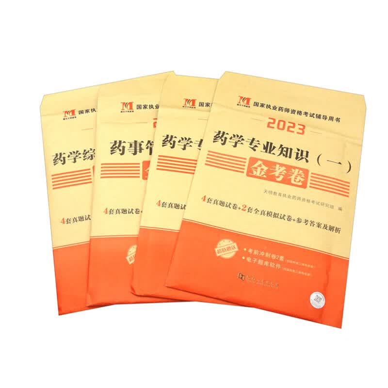 2023国家执业药师资格考试西药金考卷：药师管理与法规+药学专业知识一+药学专业知识二+药学综合知识与技能（套装共4册）