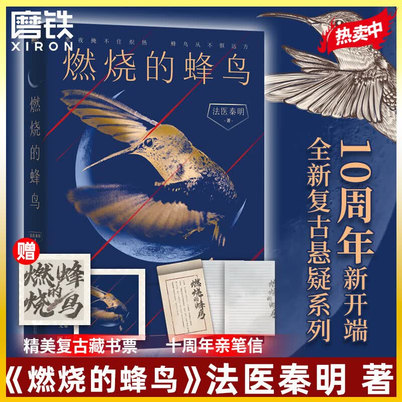 【全16册】法医秦明系列白卷燃烧的蜂鸟尸语者玩偶守夜者遗忘者天谴无声的证词第十一根手指清道夫偷窥幸存者推理小说磨铁图书籍 自选 燃烧的蜂鸟