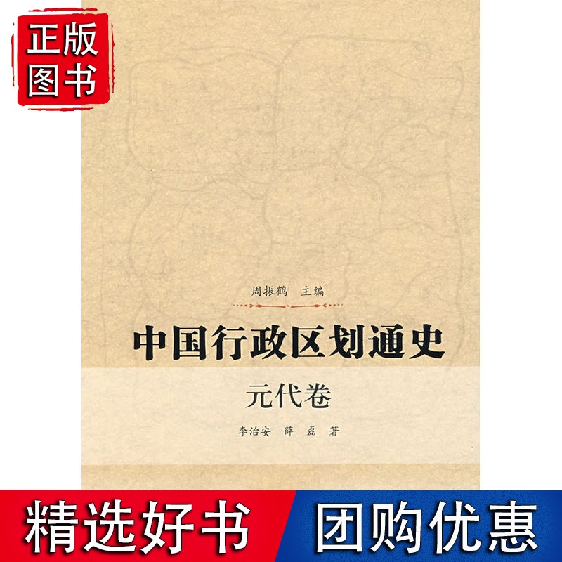 中国行政区划通史元代卷