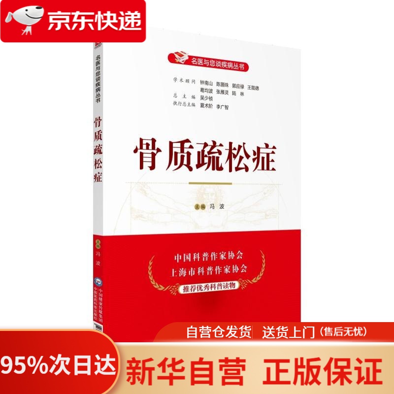 骨质疏松症（名医与您谈疾病丛书） 中国医药科技出版社 中国医药科技出版社 9787521420081