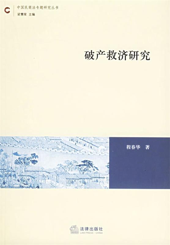 破产救济研究
