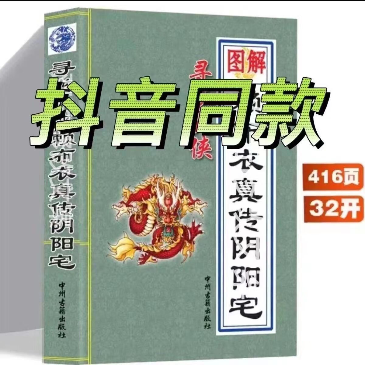 无删减真传阴阳宅大全413页完整版 图解赖-布-衣基础全套现货秒发