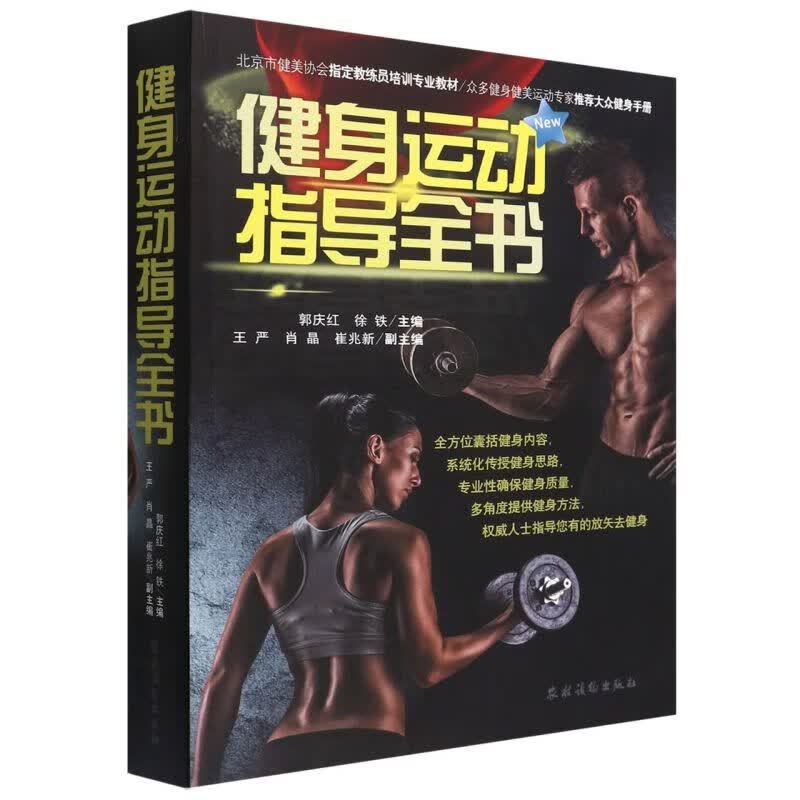 健身运动指导全书