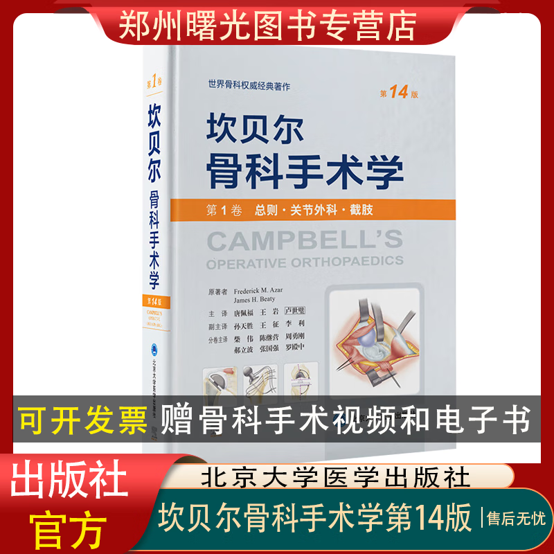 现货速发 坎贝尔骨科手术学 第14版 第1卷 总则关节外科截肢 唐佩福 卢世璧等译 世界骨科经典著作 北京大学医学出版社 临床骨科医师参考书 骨科学外科手术参考书 实用骨科知识书籍