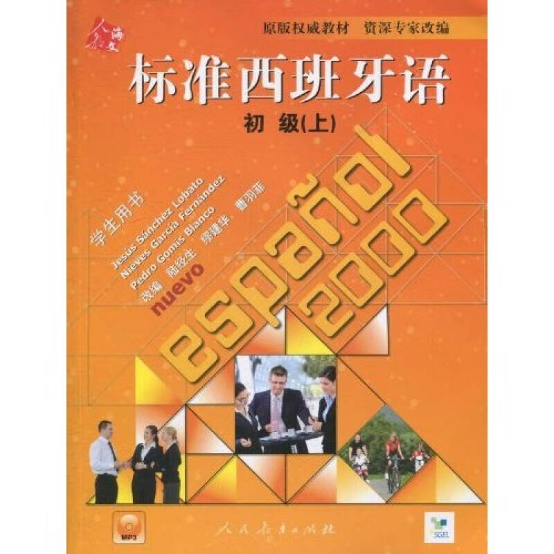 标准西班牙语初级学生用书（上）【特惠】