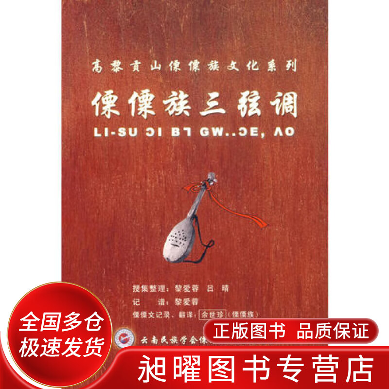 僳僳族三弦调【精选】