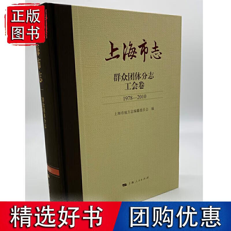 上海市志·群众团体分志·工会卷(1
