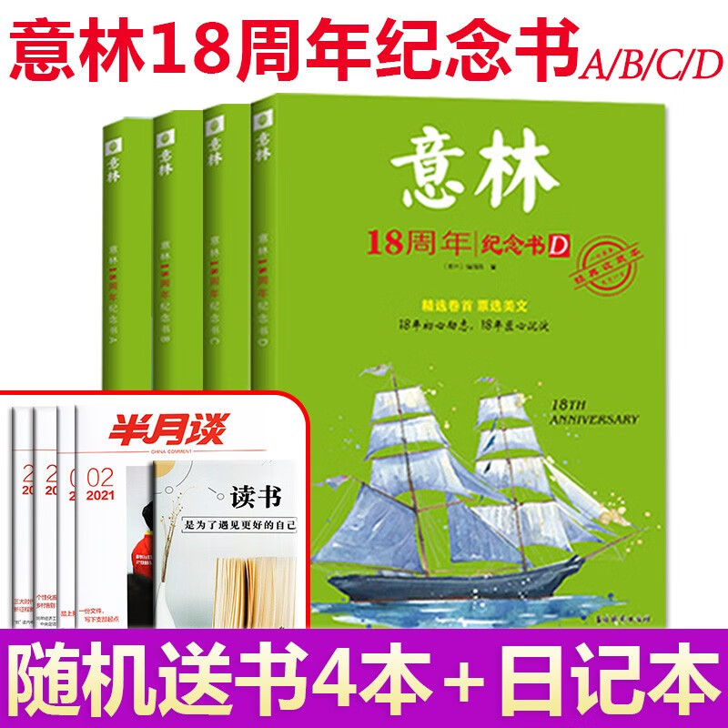 【赠书+日记本】意林18周年纪念书杂志A/B/C/D卷 打包【另有读者35周年/意林少年版15周年打包可选】中高考满分作文素材初高中生读者文学文摘期刊 【送书4本+日记本】18周年ABCD卷