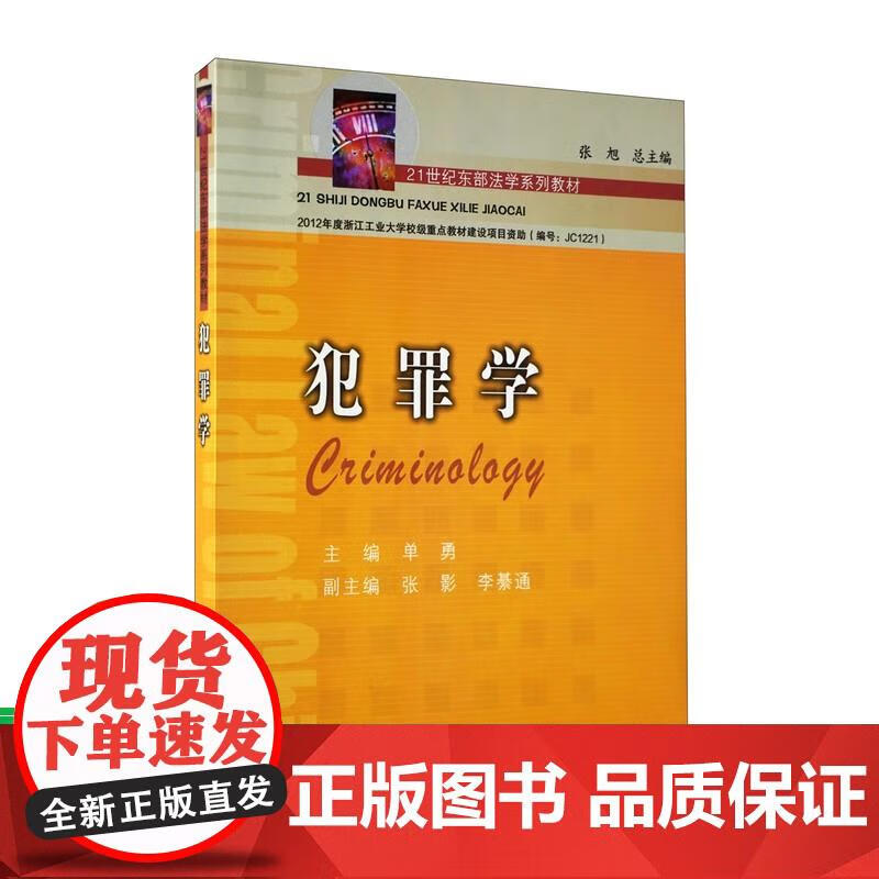 21世纪东部法学系列教材 犯罪学 张旭 9787561544273 厦门大学出版社