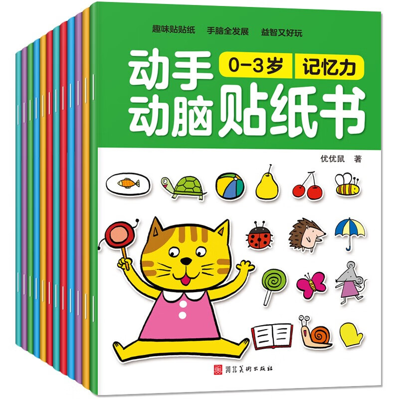 0-6岁动手动脑贴纸书（全12册）