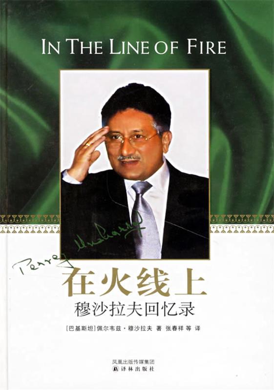 在火线上穆沙拉夫回忆录