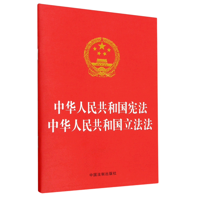 中华人民共和国宪法中华人民共和国立法法