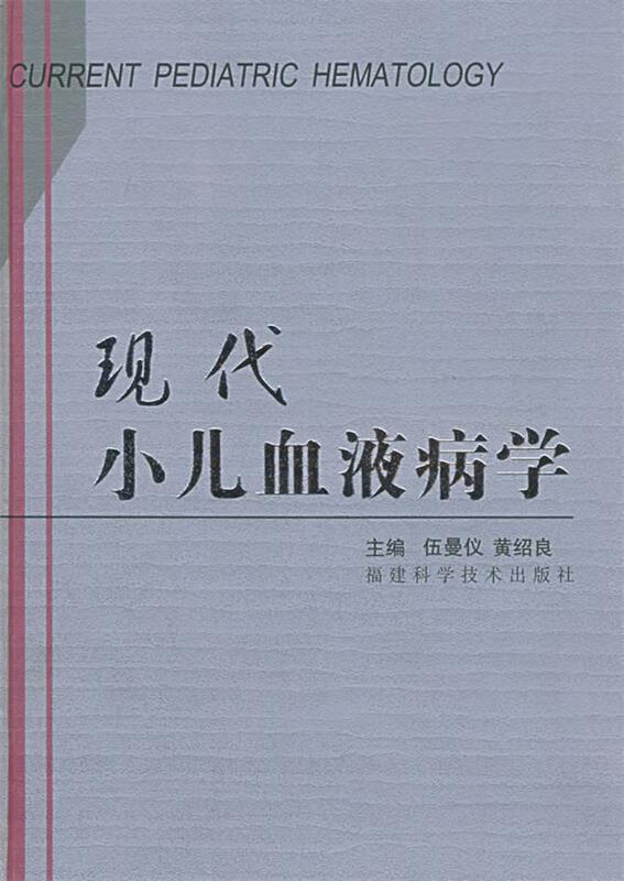 现代小儿血液病学【，放心购买】