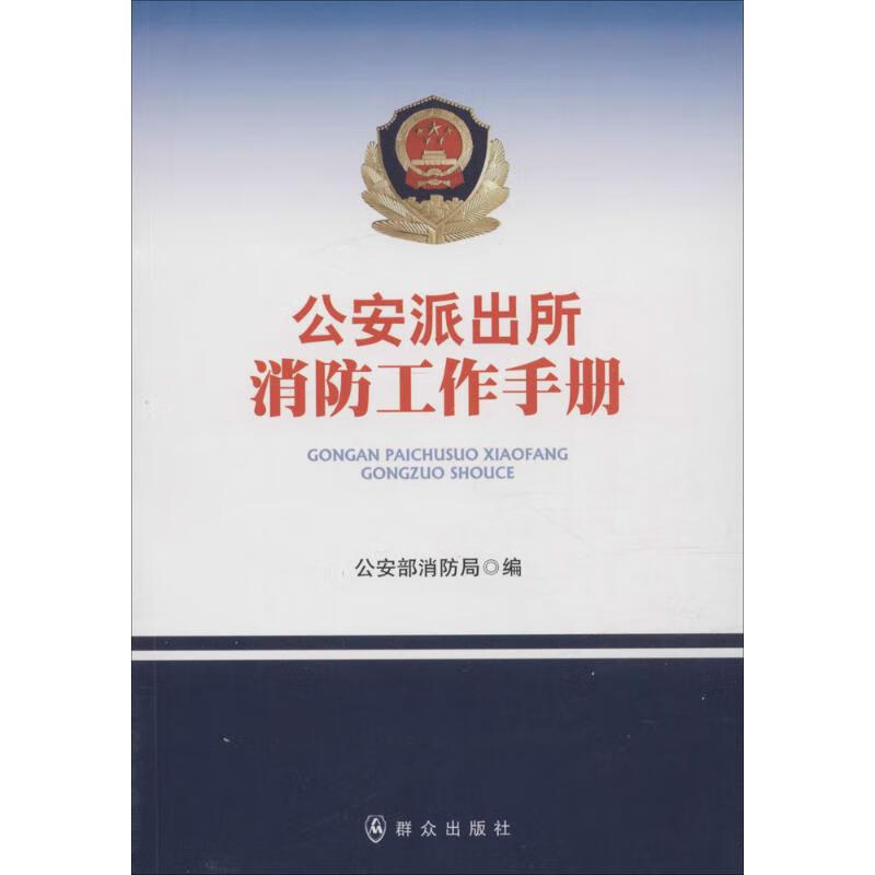 公安派出所消防工作手册
