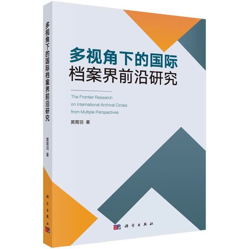 多视角下的国际档案界前沿研究 黄霄羽 著 科学出版社