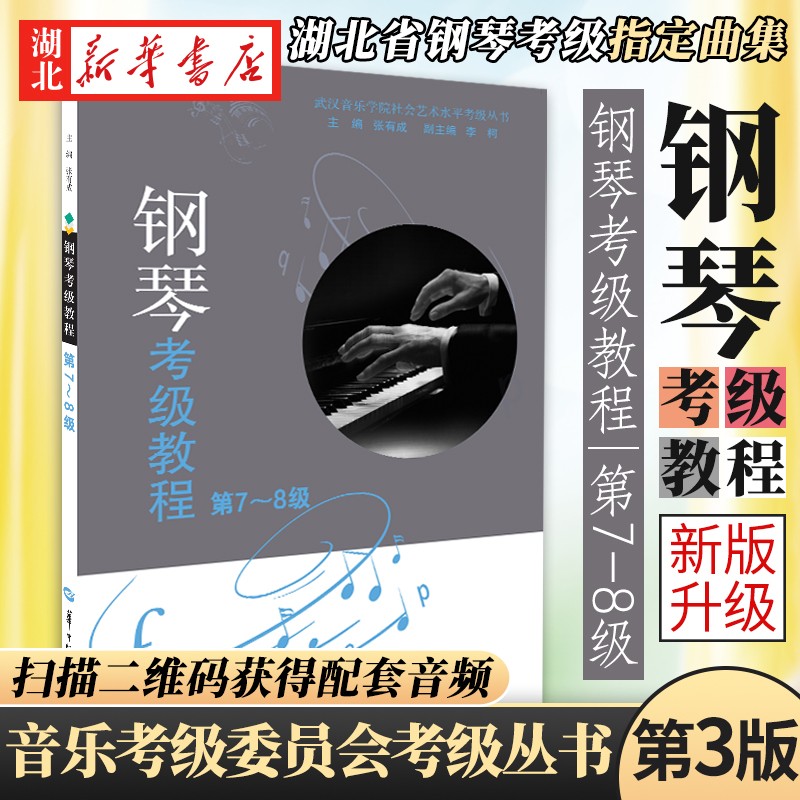钢琴考级教程第7~8级【扫码音频】钢琴教程 武汉音乐学院考级委员会 湖北新华
