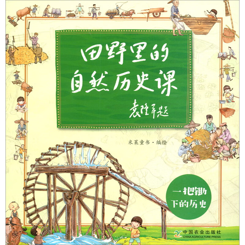 【书】（平装绘本） 田野里的自然历史课 一把锄下的历史9787109251007