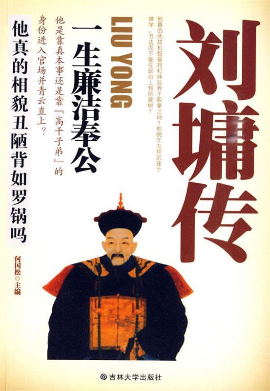 刘墉传:一生谦洁奉公