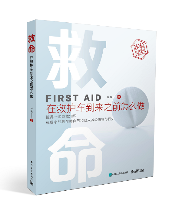 救命(在救护车到来之前怎么做)