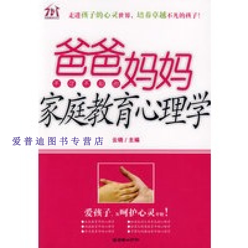 11教育 爸爸妈妈不可不知的家庭教育心理学 云晓【好书，下单速发】